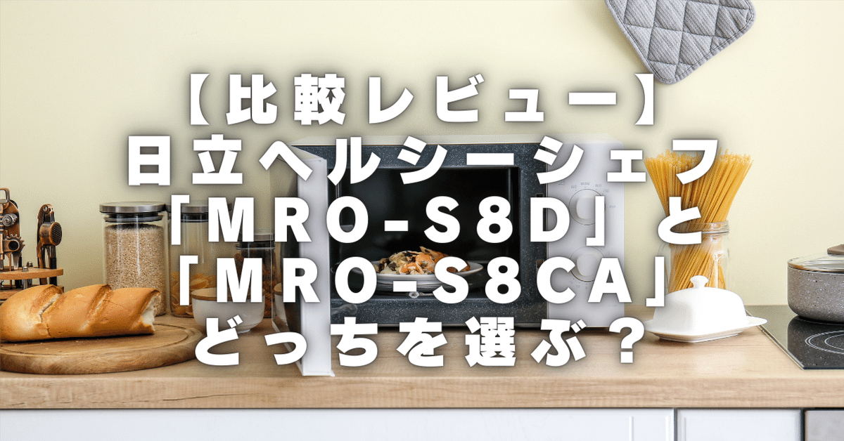 【比較レビュー】日立ヘルシーシェフ「MRO-S8D」と「MRO-S8CA」どっちを選ぶ？｜hortan