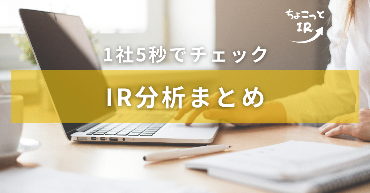 【IR分析まとめ】8/13｜新規分析2社＋決算アップデート2社＋業種別目次574社｜1社5秒でチェック｜"ちょこっとIR" ーいい銘柄を安い ...