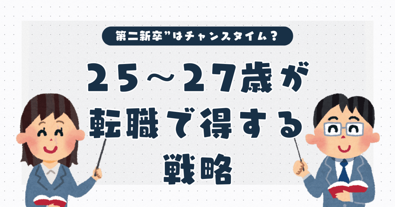 “第二新卒”はチャンスタイム？！25〜27歳が転職で得する戦略｜福品 悟Enginex/IT専門キャリアアップ転職CEO
