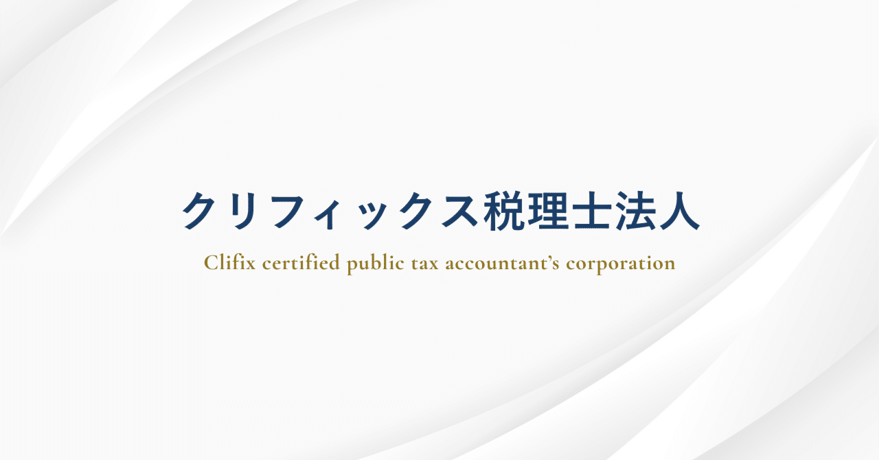 クリフィックス税理士法人 公式note