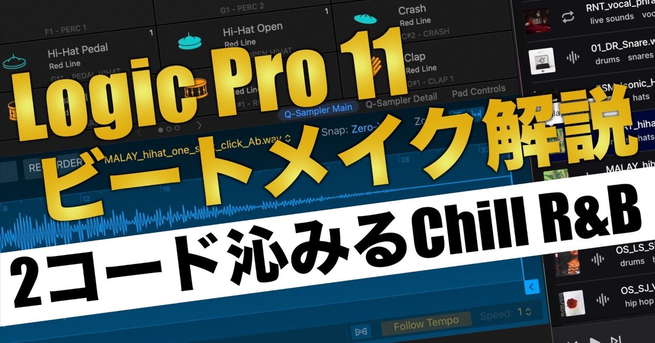 【Logic Pro】Session Player×Apple Loopsで沁みるChill R&Bビートメイク｜Yuuki-T