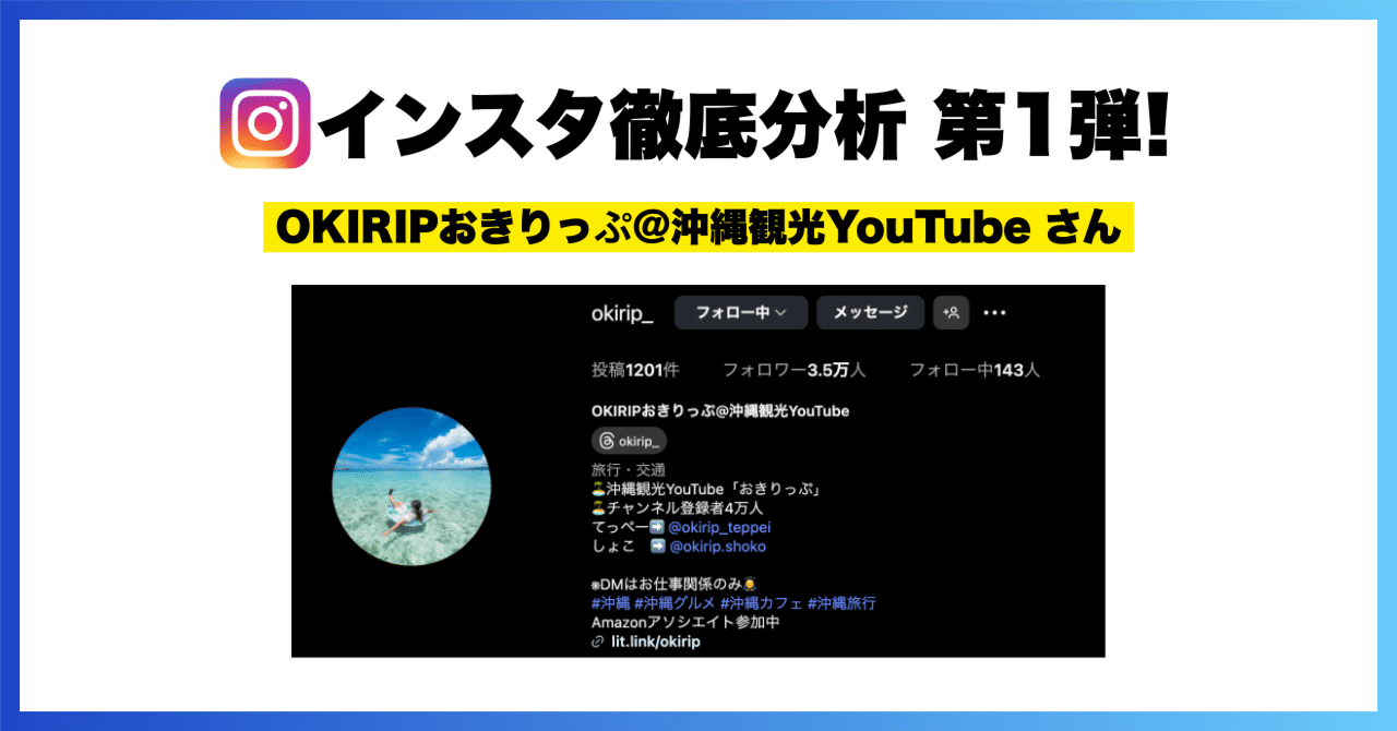沖縄観光を日常に。「OKIRIP（おきりっぷ）」アカウント徹底分析！｜Yuichi ｜SNS競合分析/コンセプト設計マニア
