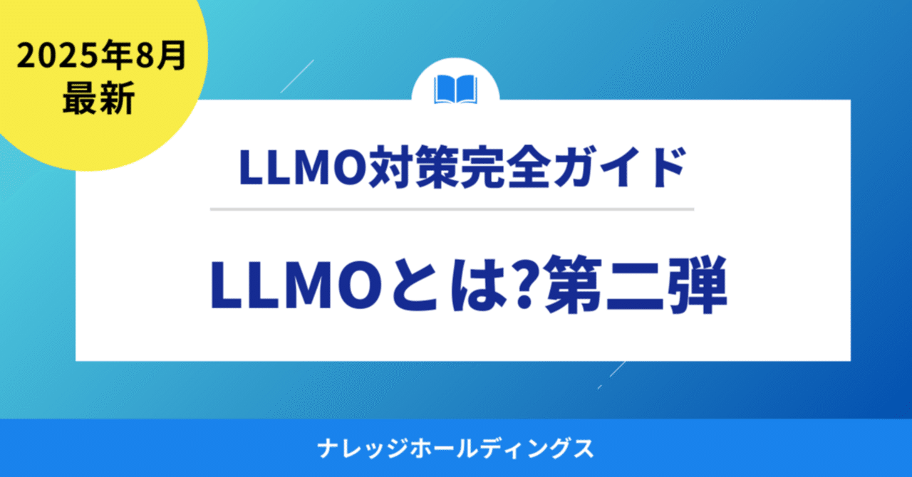 【LLMOとは？】SEOとの決定的な違いとAI時代の重要 LLMO対策完全ガイド｜AI時代の集客術：LLMO実践ブログ|ナレッジホールディングス