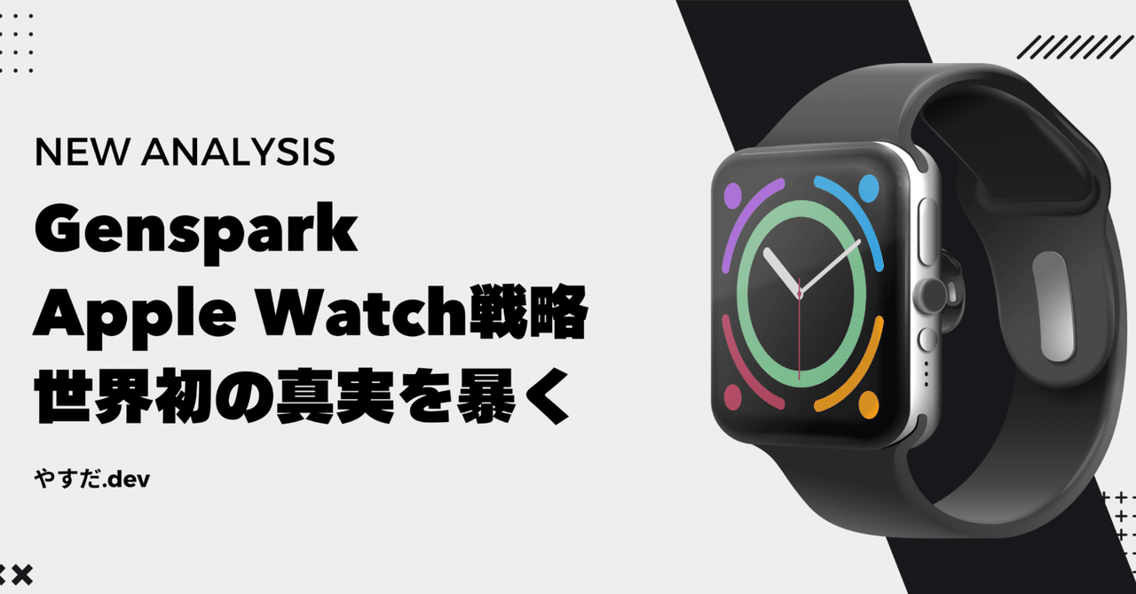 【独占分析】GensparkのApple Watch賭け - 世界初AI会議エージェントの真実｜やすだ.dev