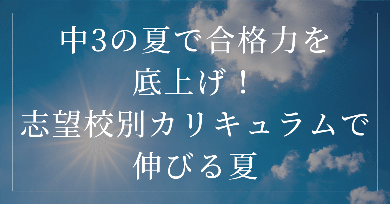 【熊野町・東豊中に住む中学3年生必見！】中3の夏で合格力を底上げ！志望校別カリキュラムで伸びる夏｜こう先生＠高木塾 講師