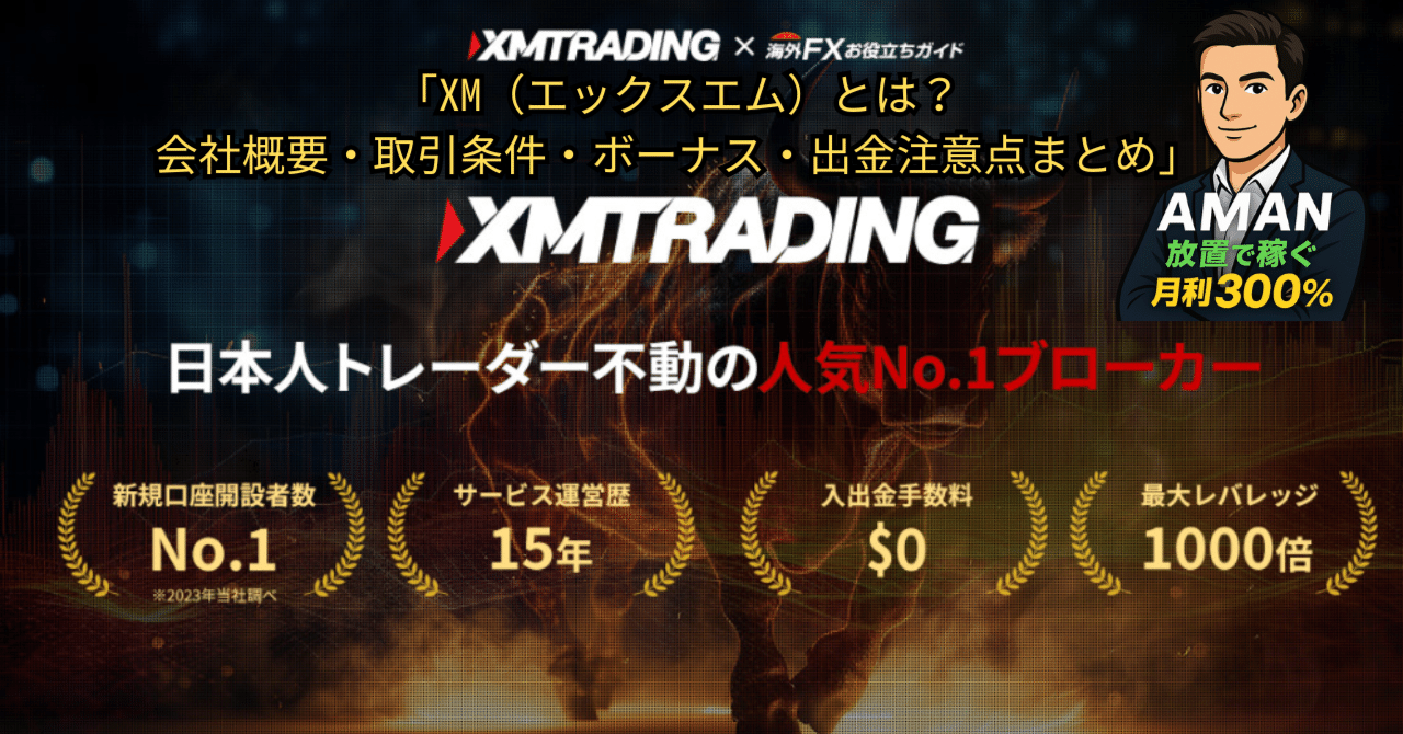 「XM（エックスエム）とは？会社概要・取引条件・ボーナス・出金注意点まとめ」｜EAトレーダーAMAN｜放置で稼ぐFX｜月利300％越え