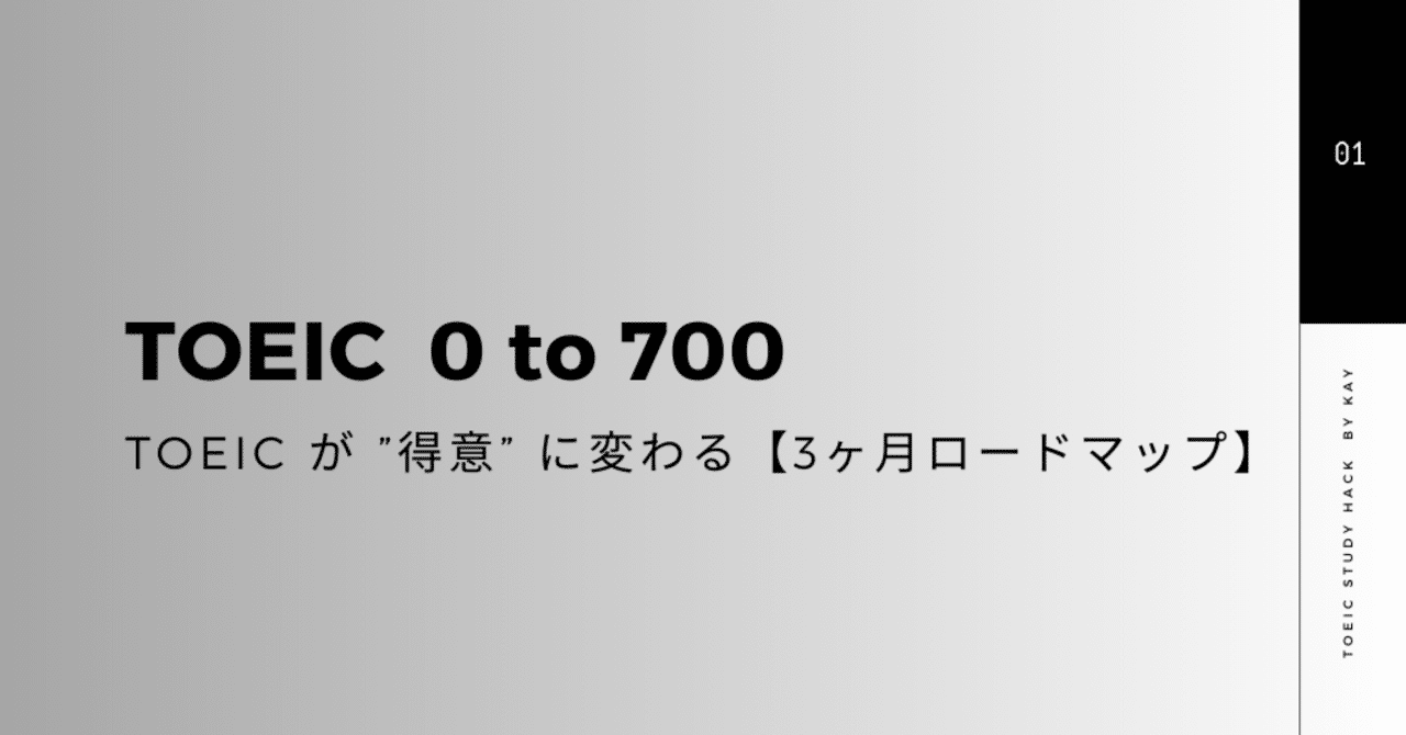 【おすすめ教材付】英語力ゼロからTOEIC700点突破の3ヶ月ロードマップ勉強法（時間とお金をもう無駄にしない！）｜Kay（ケイ）@英会話講師・TOEICコーチ