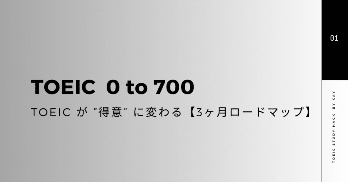 【おすすめ教材付】英語力ゼロからTOEIC700点突破の3ヶ月ロードマップ勉強法（時間とお金をもう無駄にしない！）｜Kay（ケイ）@英会話講師・TOEICコーチ