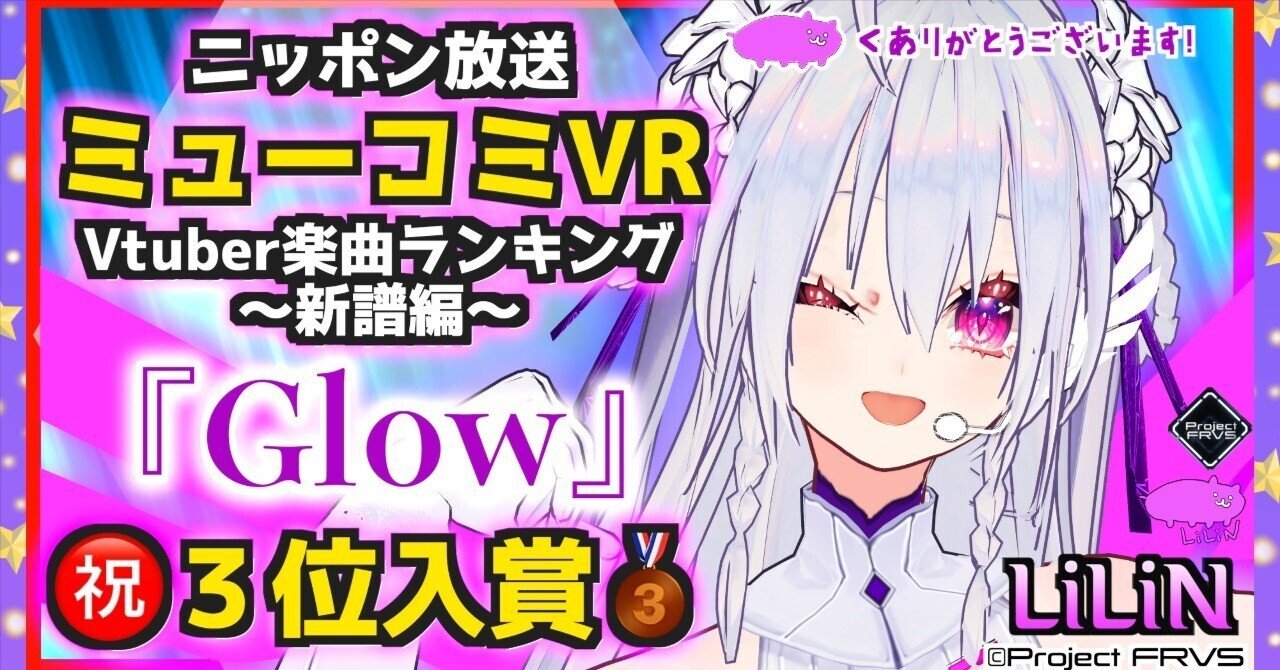 ㊗️『Glow』3位入賞＆地上波放送／FoxRayer ラジオ初出演㊗️【ニッポン放送 ミューコミVR VTuber楽曲ランキング〜新譜編〜】｜LiLiN（Project FRVS）