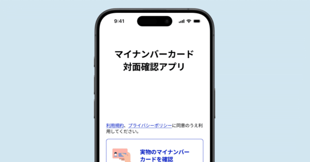 マイナンバーカード対面確認アプリがiPhoneのマイナンバーカードに対応｜usedoor
