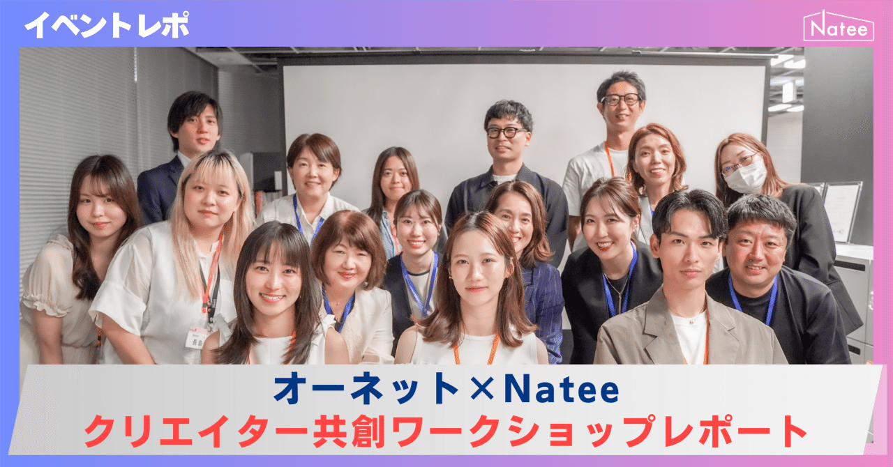「リアルな恋愛観から見えた、結婚相談所の新たな魅力」—オーネット×クリエイター×Nateeで共創ワークショップを開催！｜Natee（ナティ）公式note