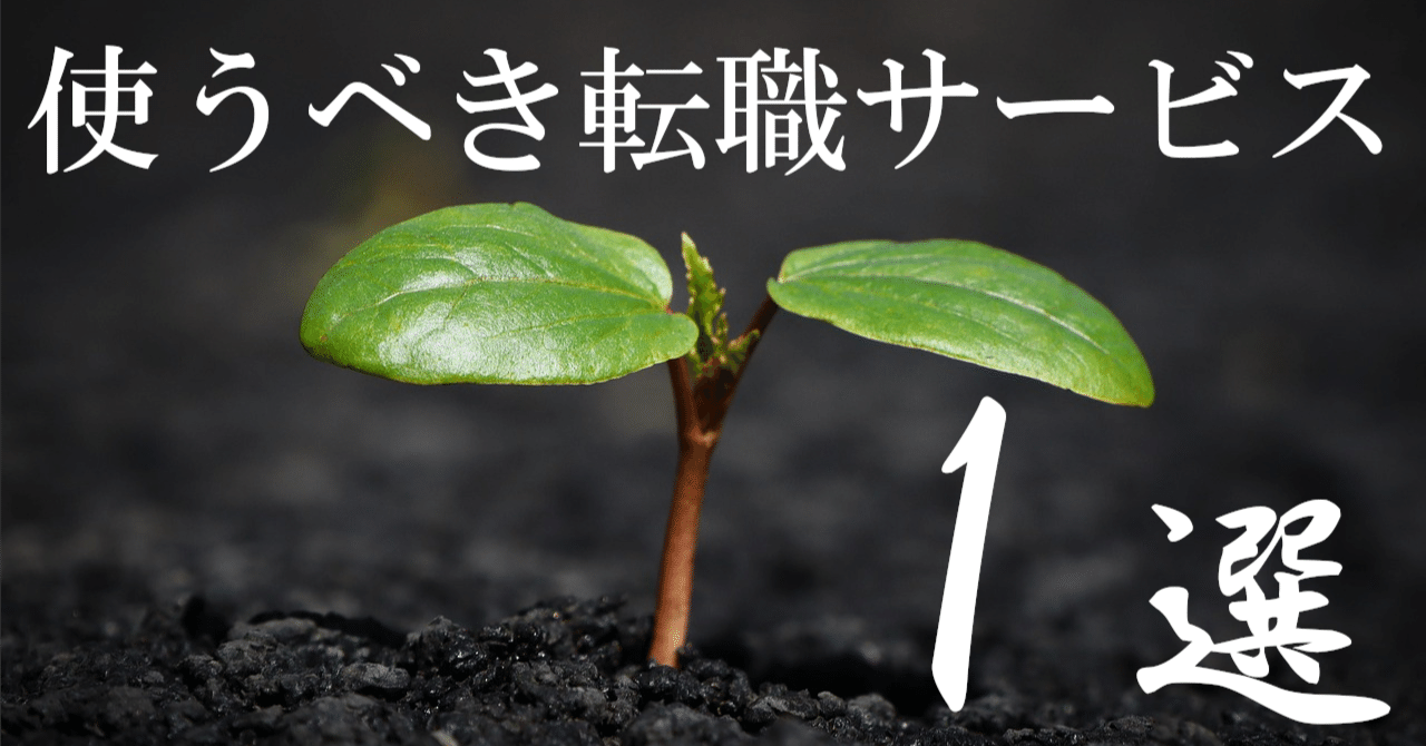 元 NTT → GAFA 社員が選ぶ、ハイクラス転職で使うべきサービス 1 選｜かぬ