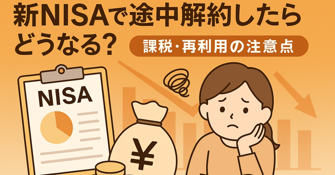 新NISAで途中解約したらどうなる？課税・再利用の注意点｜エフィックスK2