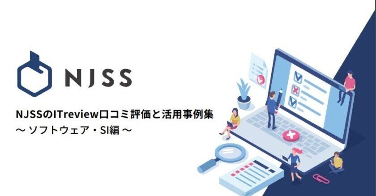 NJSSのITreview口コミ評価と活用事例集 ～ソフトウェア・SI編～｜入札の困ったをゼロに＠NJSSジャーナル