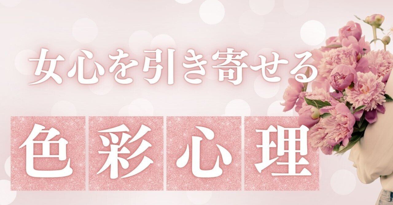 女心を引き寄せる、大人女子のための配色レシピ｜MITOa（ミトア）｜女性の「欲しい」を引き出すcanvaデザイン