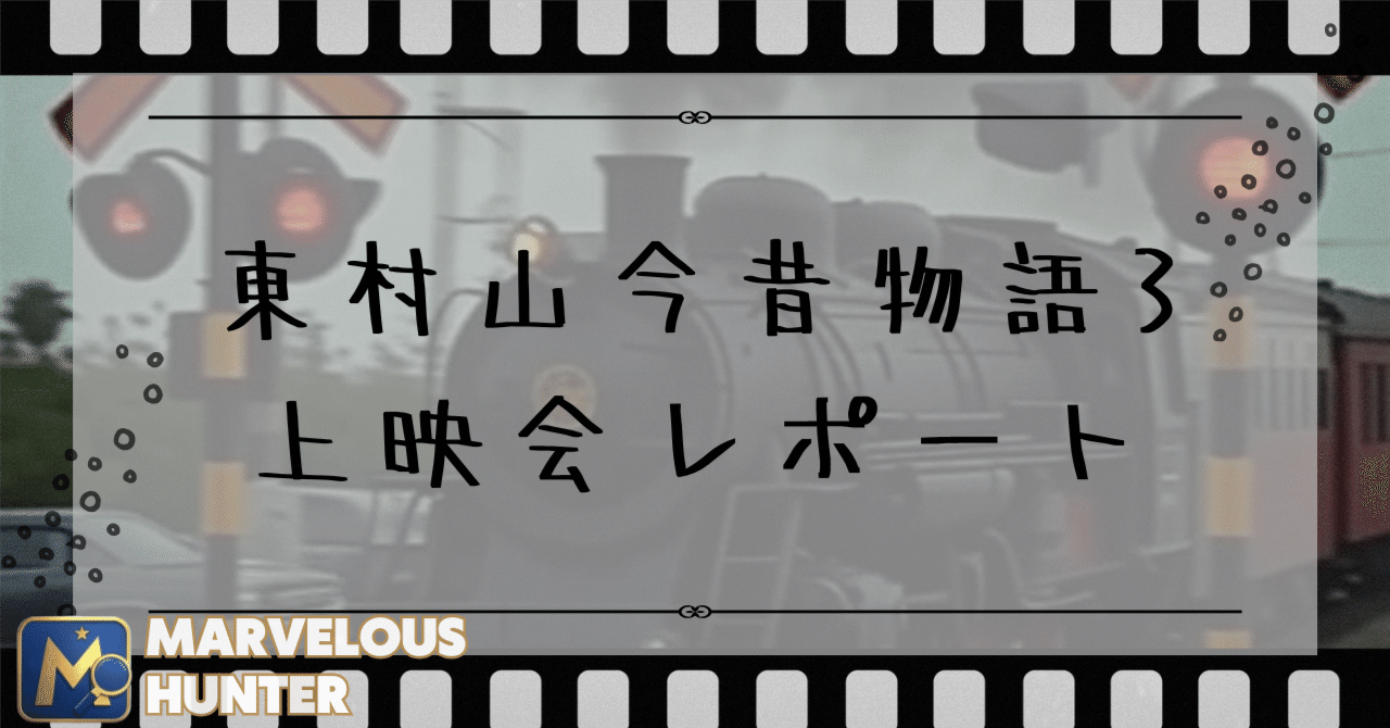 「東村山今昔物語3」上映会レポート ～Marvelous Hunterが出会った“地域の語り部”〜｜しんいちろー｜Marvelous Hunter