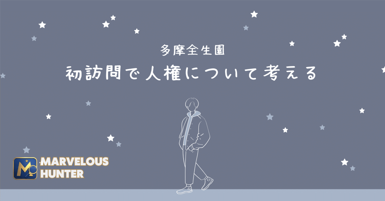 理不尽に屈しない、全生園と氷河期世代のレジリエンス｜しんいちろー｜Marvelous Hunter