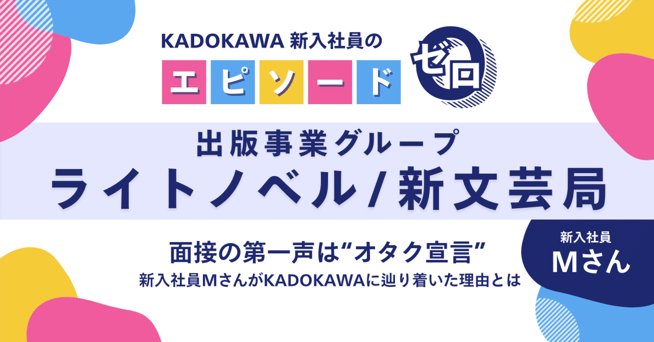 【KADOKAWA新入社員特集】「面接の第一声は“オタク宣言” 」新入社員MさんがKADOKAWAに辿り着いた理由とは【ライトノベル/新文芸局／Mさん】｜KADOKAWA採用担当
