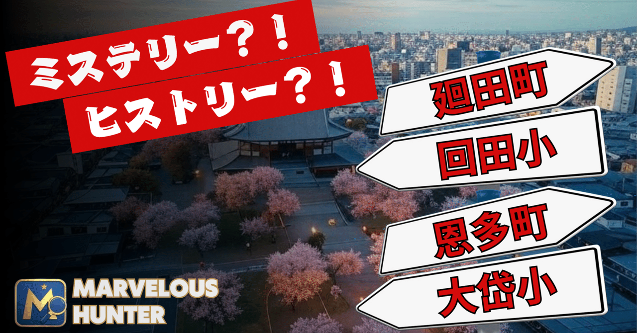 衝撃の事実？！東村山地名漢字ミステリー｜しんいちろー｜Marvelous Hunter