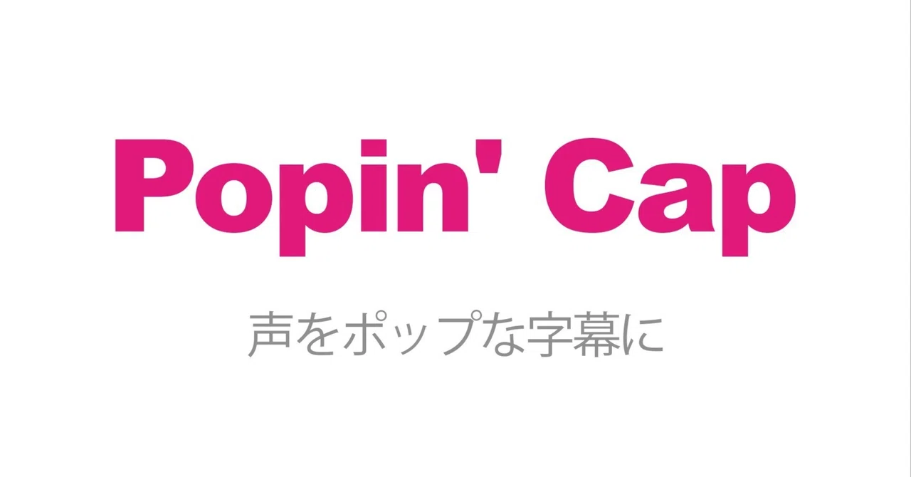 声を手軽にポップな字幕で表示するWebアプリ- Popin' Cap｜おきゅたんbot / 宝来すみれ