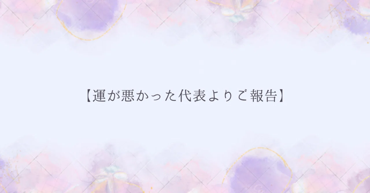 【運が悪かった代表よりご報告】｜ruuka(るか）