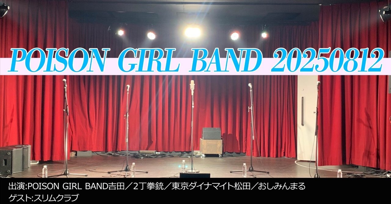 POISON GIRL BAND 20250812 一夜明けて｜吉田大吾