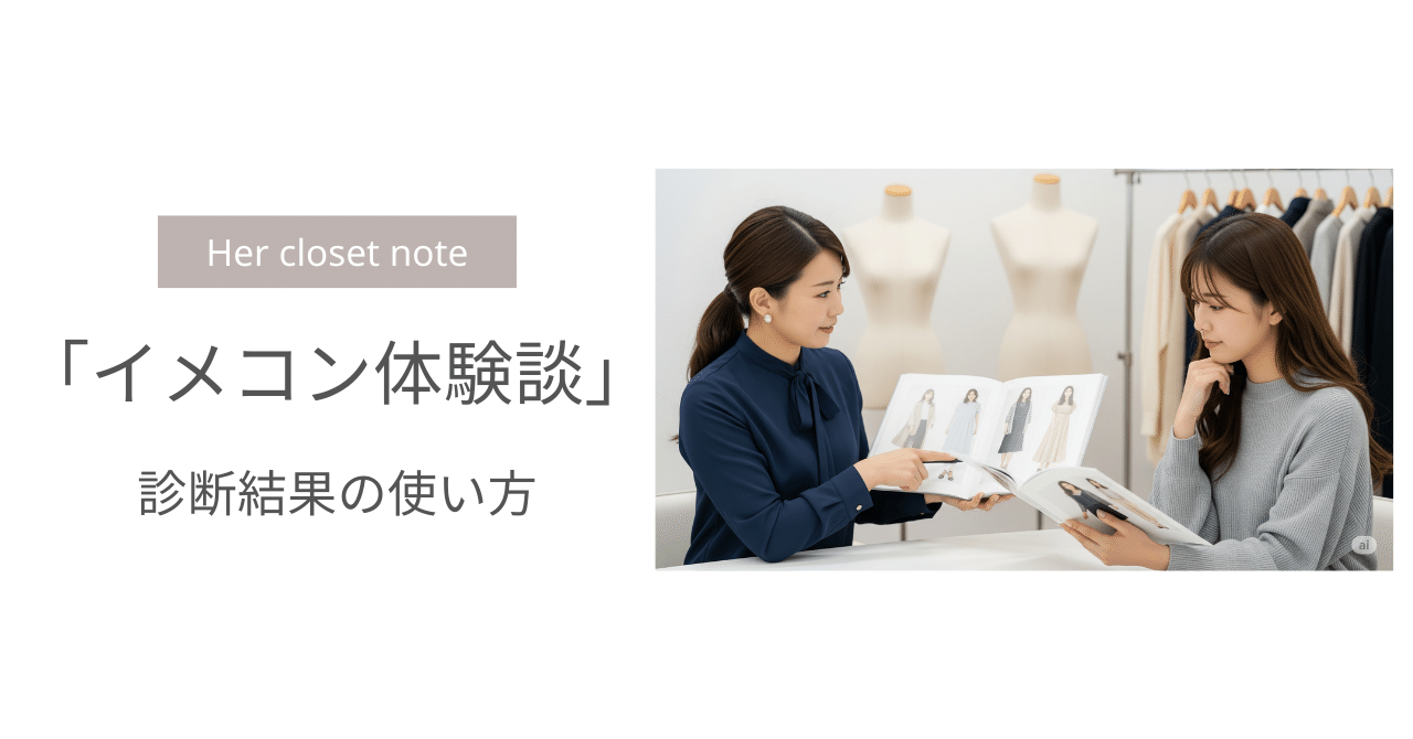 コラム#13｜イメコン当日レポ②：服・アクセ・ヘア・帽子・バッグの選び方｜Her closet note