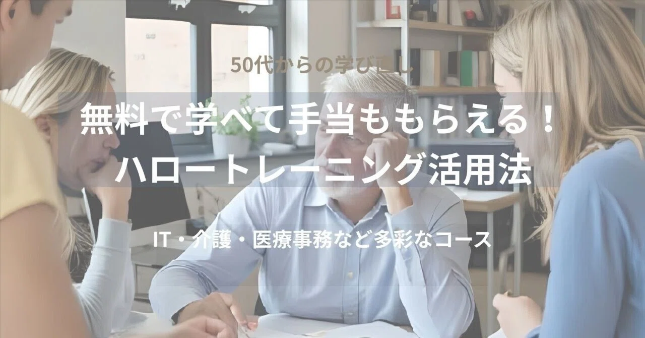 「50代からの再スタートに“手当付き”！無料で学べる『ハロートレーニング』を調べてみた」｜KENSUKE