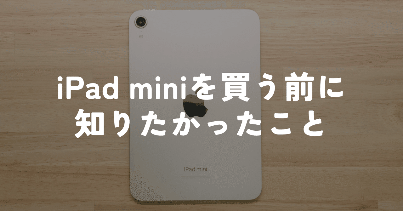 iPad mini (A17 Pro)を買う前に知りたかったこと｜murasaki