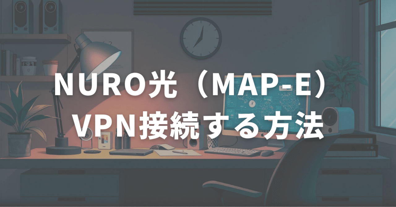 NURO光（MAP-E）でVPN接続する方法｜ずー@在宅ガジェットブロガー