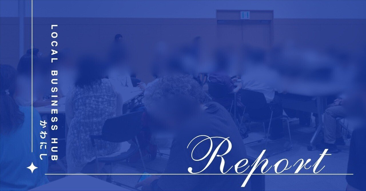 第1回「LOCAL BUSINESS HUB かわにし」レポート― 福祉×小商いで未来を切り開く ―｜なぎちゃん 発達障害特化型親子カウンセラー