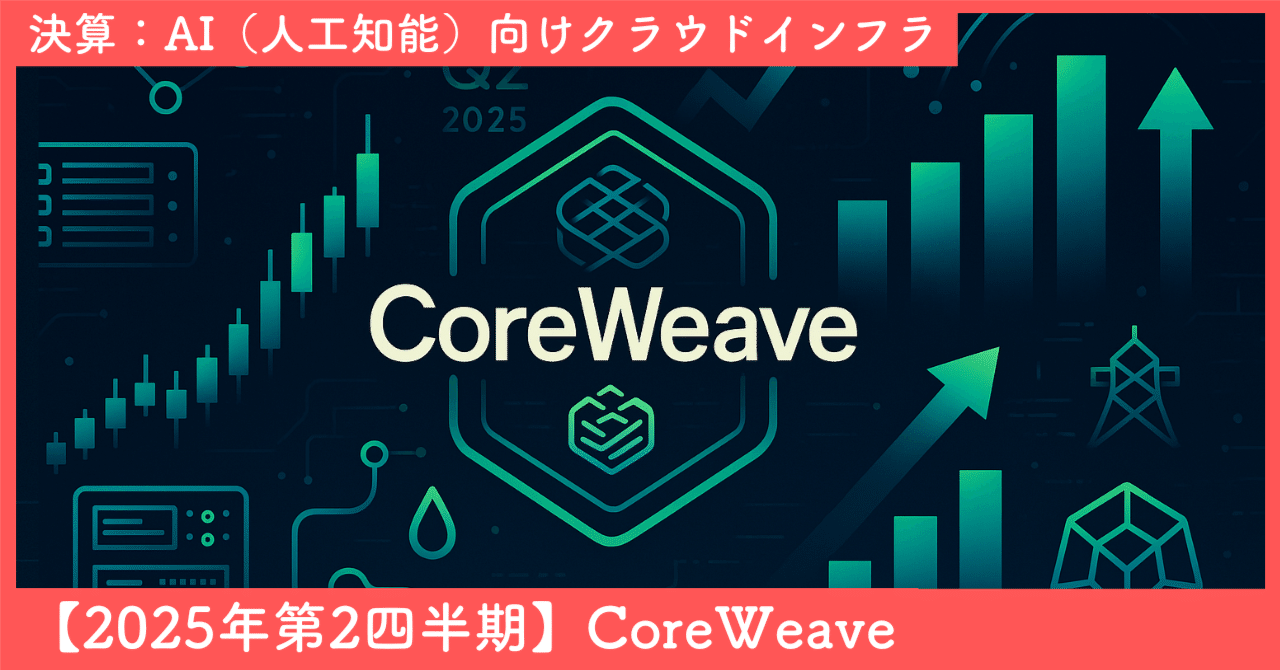 CoreWeave_2025年第2四半期決算｜SecondWave