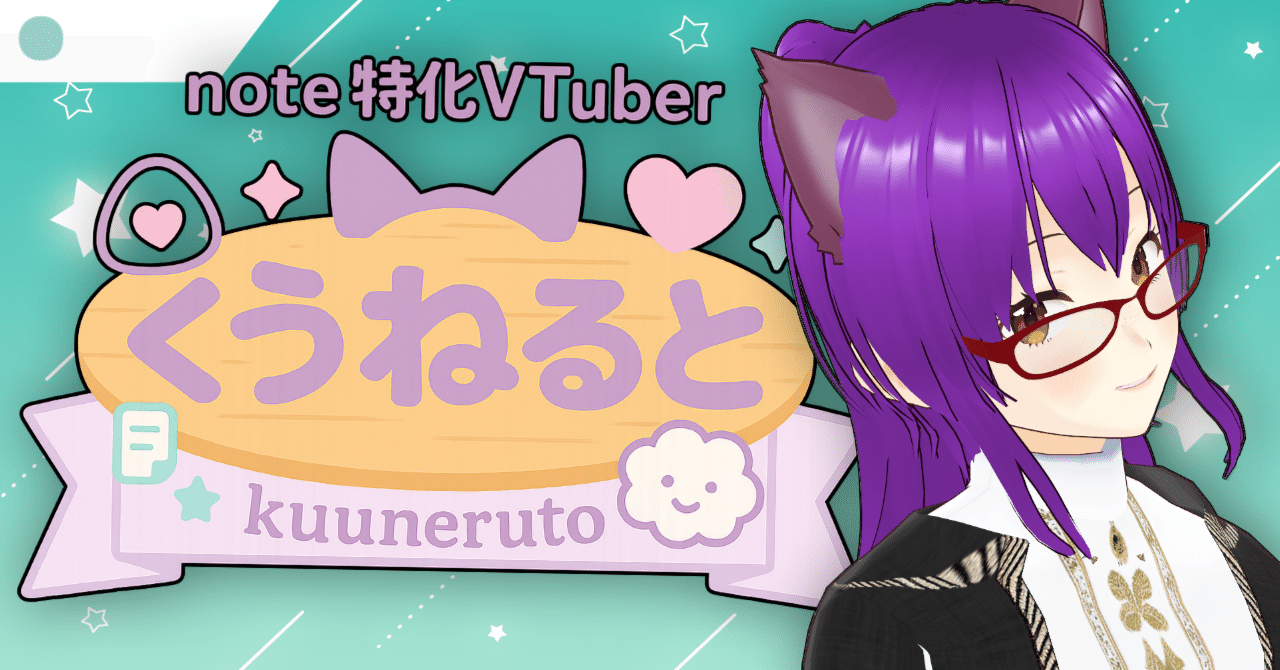 改めまして自己紹介:note特化VTuber【くうねると】です｜くうねると📒note特化VTuber