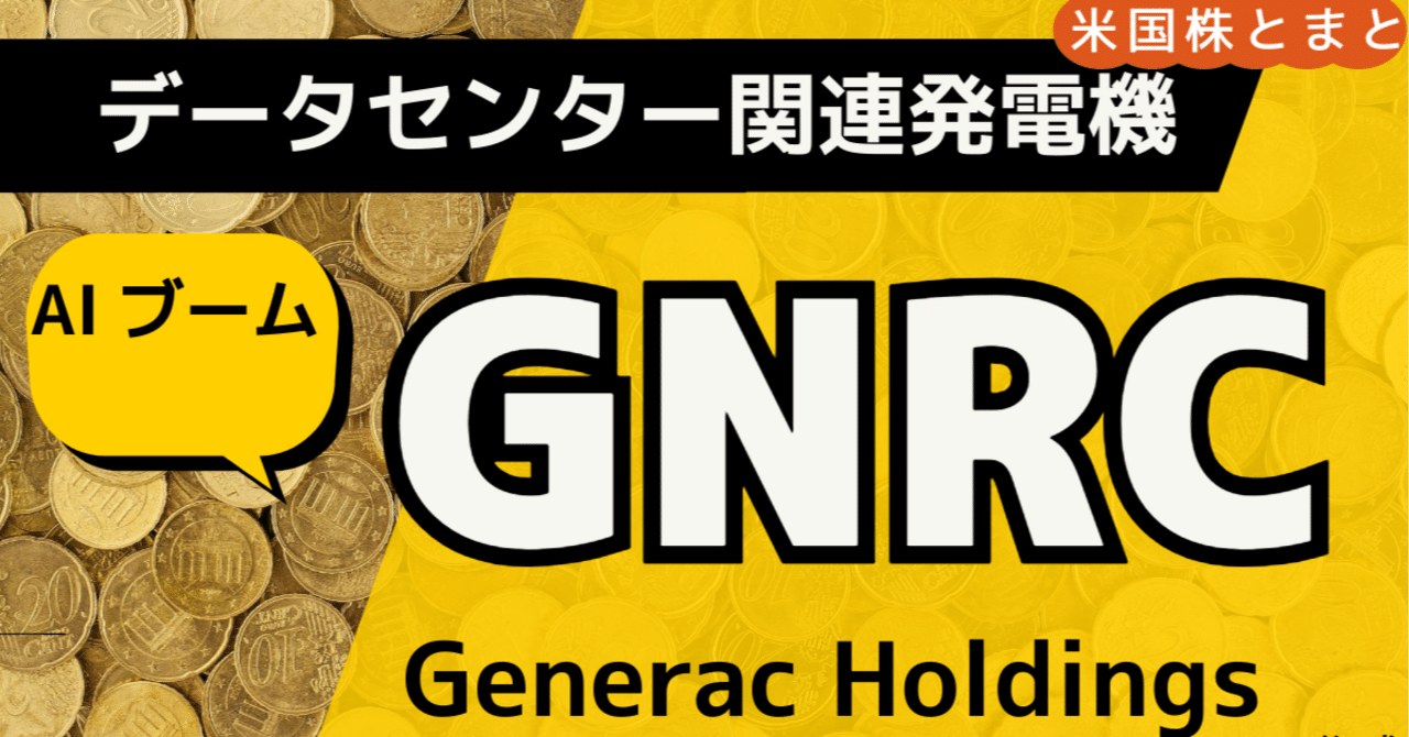 〈電力不安とAIブームの恩恵〉Generac Holdings (GNRC) 銘柄分析｜とまと