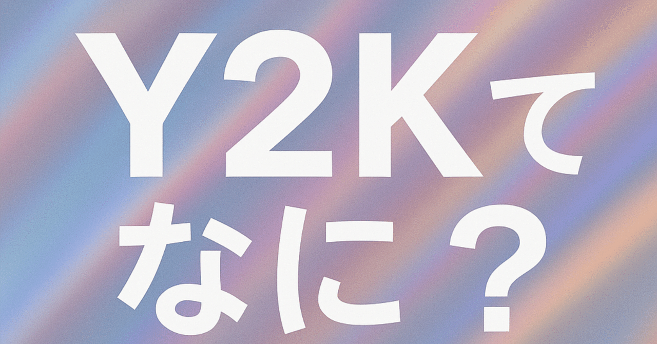 Z世代が押さえるべき「Y2Kリバイバル」〜00年代サウンドの正体【プレイリスト付】｜sena