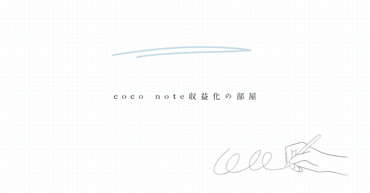 coco 有料note収益化｜note