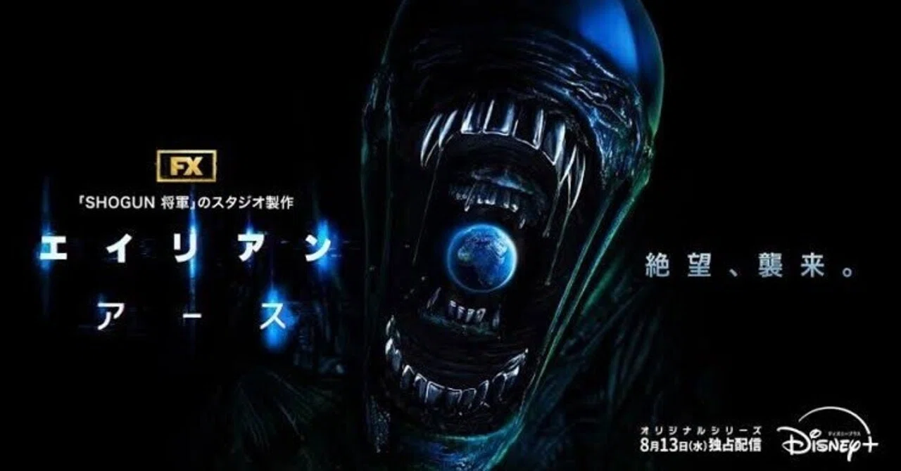 【ネタバレあり】ディズニープラスで『エイリアン:アース』を観たハナシ。｜YUKEY