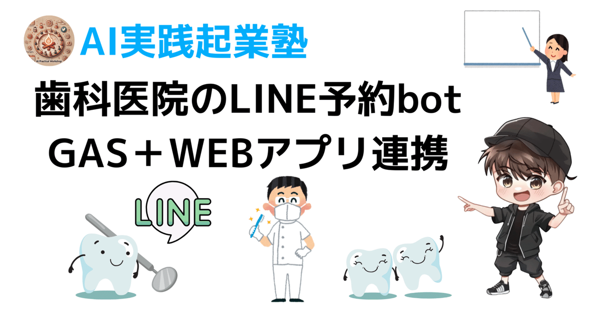 『歯科医院LINE予約bot』GAS+LINEアプリ！｜タケさん @ 𝕏集客UP+AI活用！