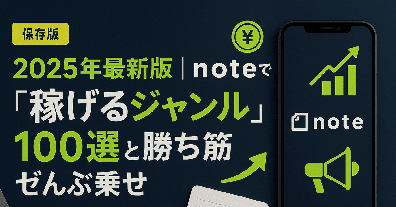 2025年最新版｜noteで「稼げるジャンル100選」と勝ち筋ぜんぶ乗せ｜yuya_ai