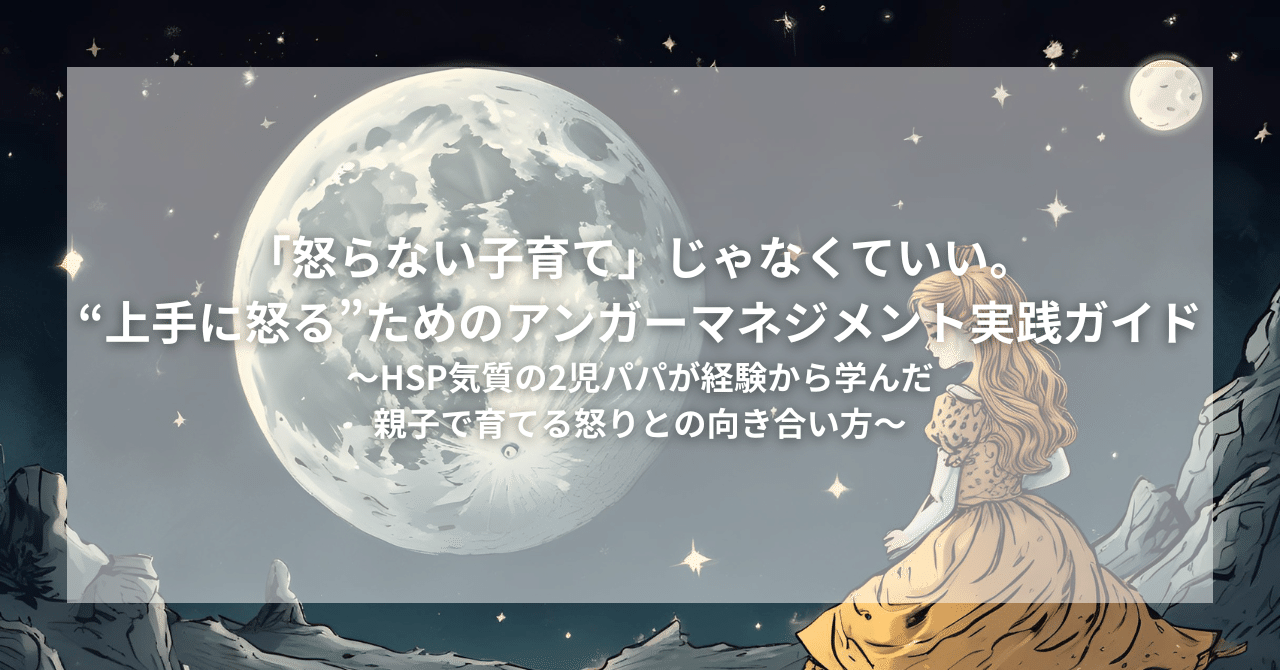 「怒らない子育て」じゃなくていい。“上手に怒る”ためのアンガーマネジメント実践ガイド〜HSP気質の2児パパが経験から学んだ、親子で育てる怒りとの向き合い方〜｜HSP×育児×優しさ 〜夫婦関係を ...