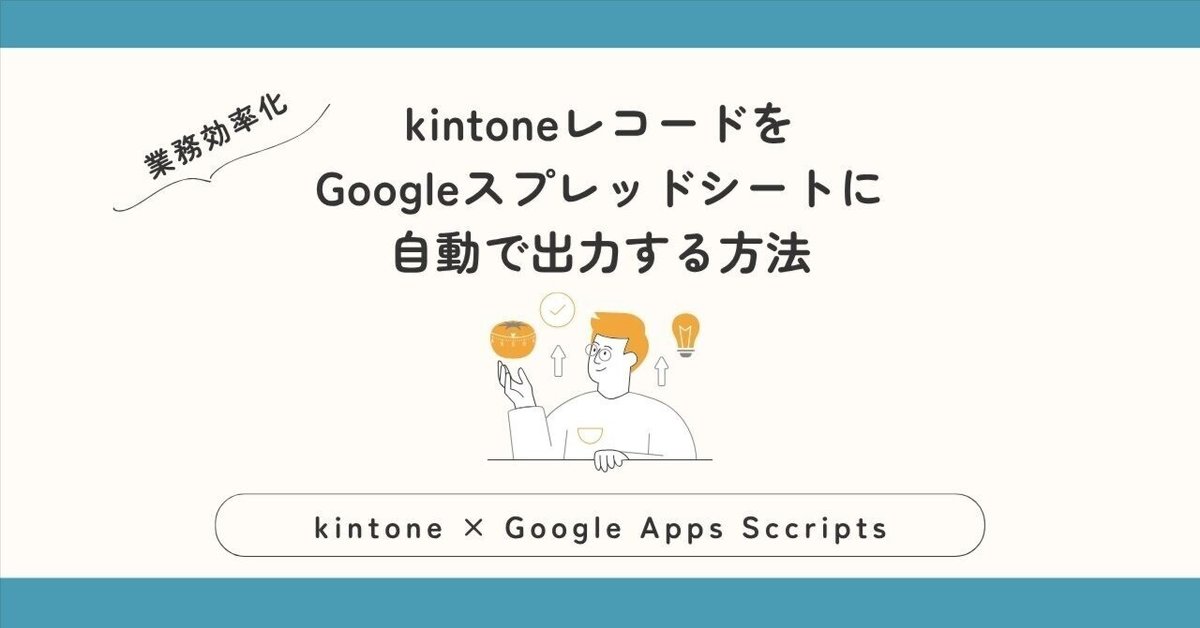 kintoneのレコードを自動でGoogleスプレッドシートに出力する方法｜ジドウカ｜株式会社dataX