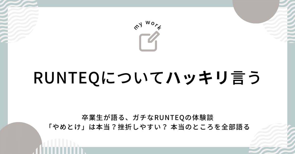 【卒業生語る】RUNTEQの評判と体験談！やめとけというのは本当か？｜アトム@エンジニア