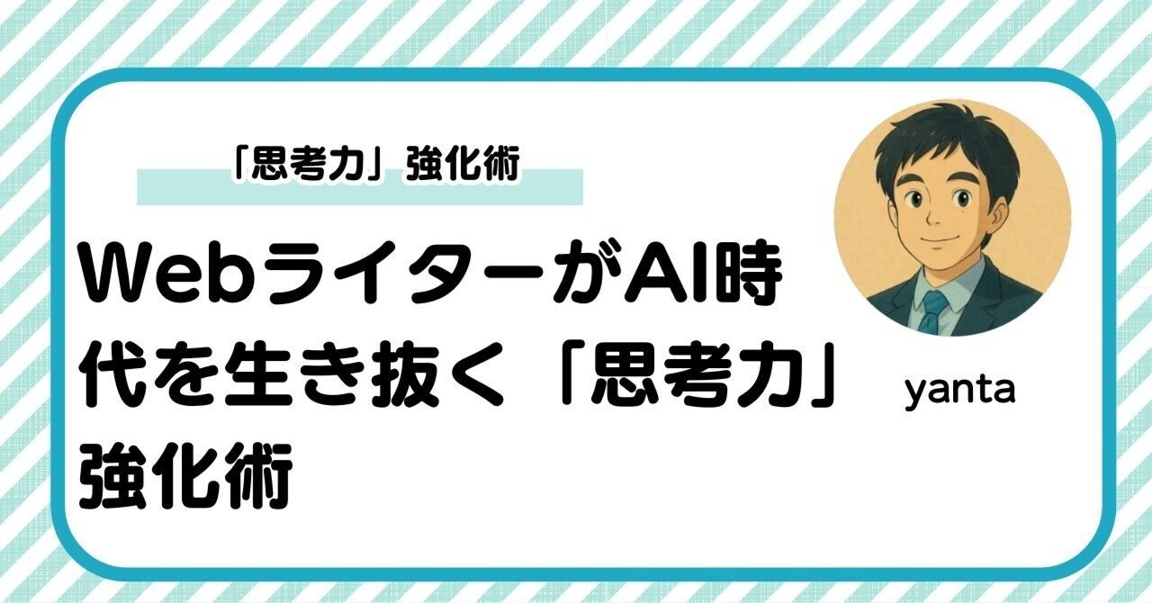 WebライターがAI時代を生き抜く「思考力」強化術｜yanta＠金融Webライター+note・アフィリエイト