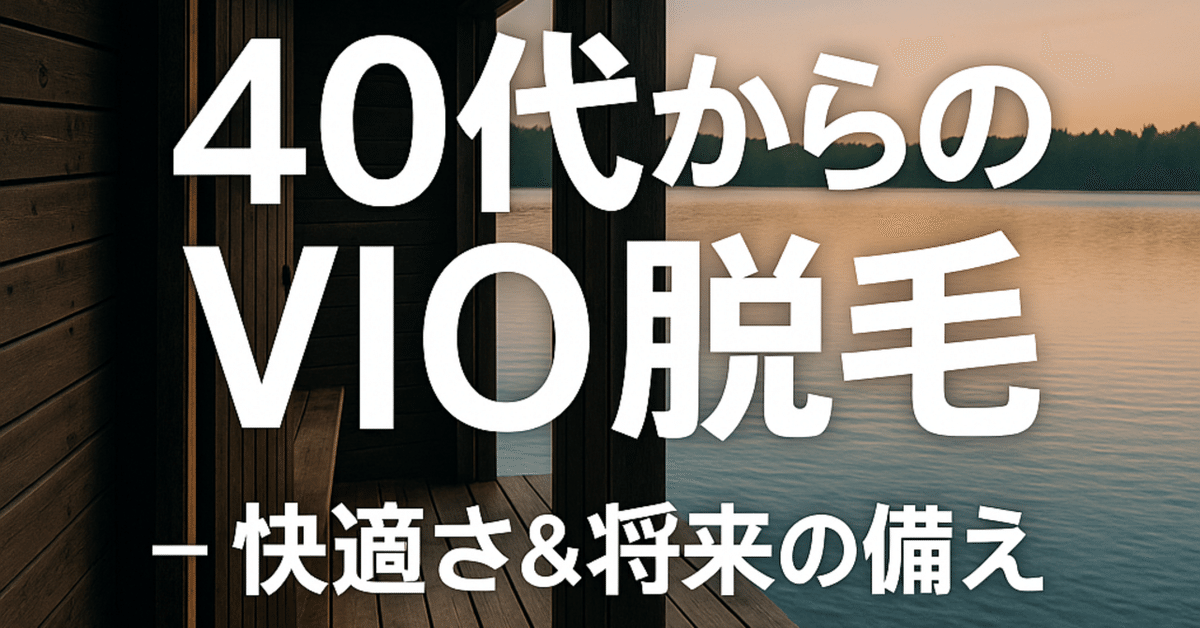 40代独身のVIO脱毛体験記｜たくやん
