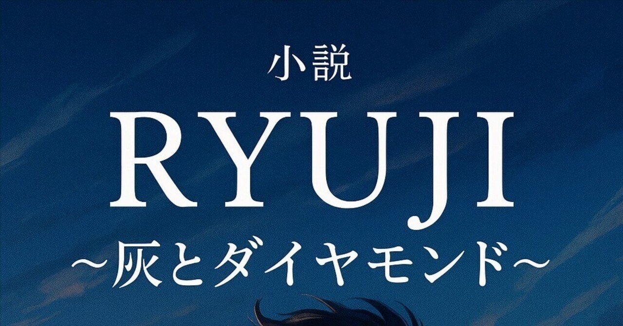 【小説RYUJI〜灰とダイヤモンド〜第二章】言葉が紡ぐ物語に、魂の響きを乗せて💥魂のスパーク｜MetaAnalyst_Syu