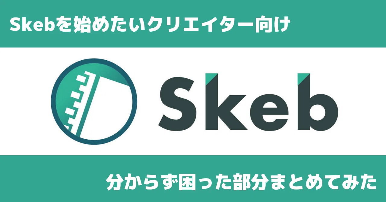 Skeb始めたい人が困りそうな部分まとめてみました｜🎮