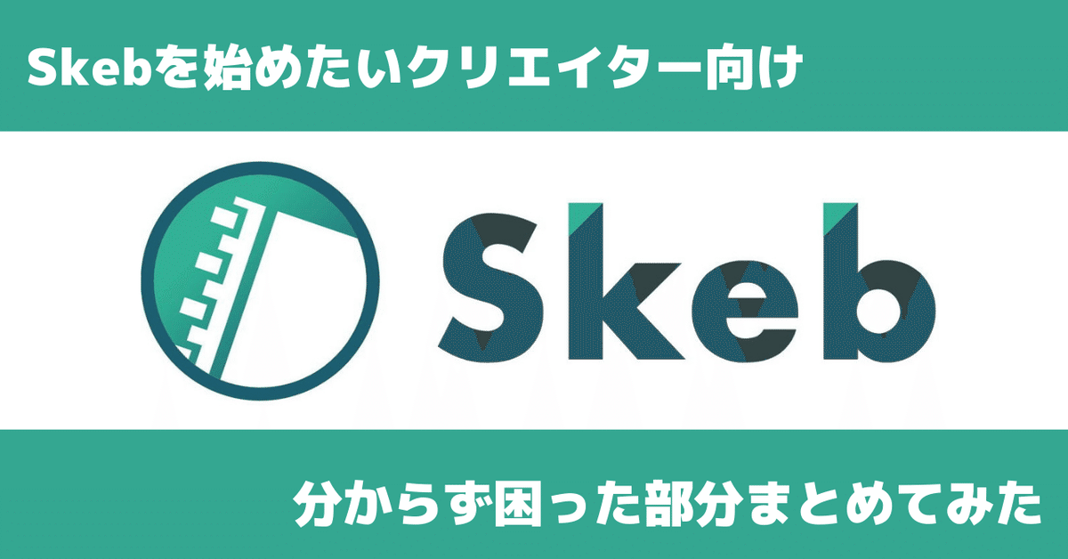 Skeb始めたい人が困りそうな部分まとめてみました｜🎮