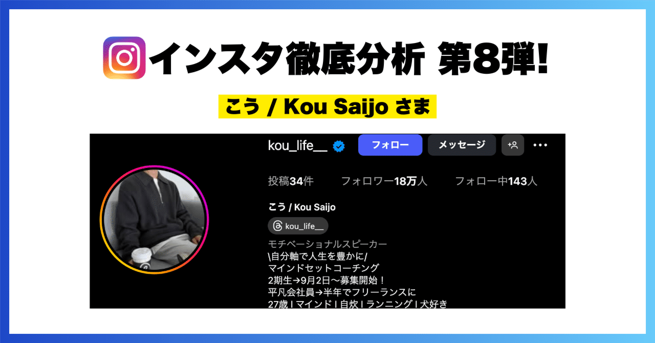 【インスタグラム成功事例】こう / Kou Saijoさんから学ぶ、初心者でも真似できる運用法｜Yuichi ｜SNS競合分析/コンセプト設計マニア