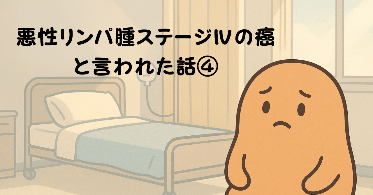 悪性リンパ腫ステージⅣの癌と言われた話④｜shun_healthlab