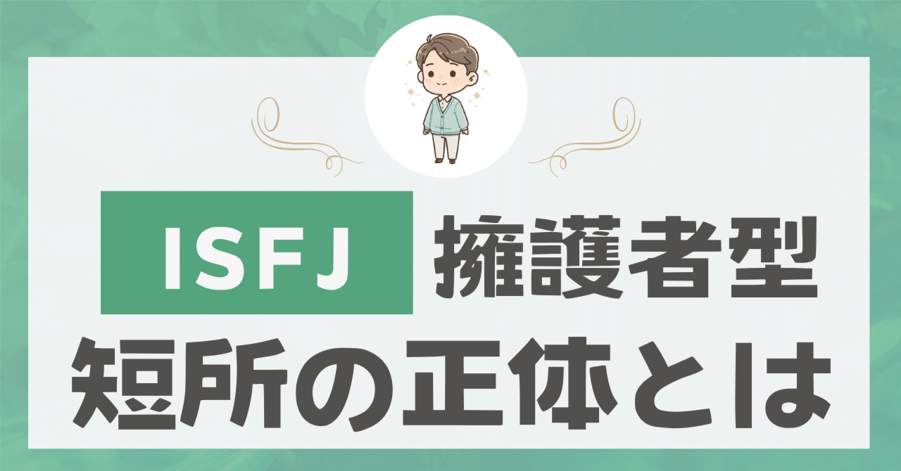 なぜISFJは疲れやすいのか？短所の正体と今すぐできる対処法｜まひろ@ISFJ考察